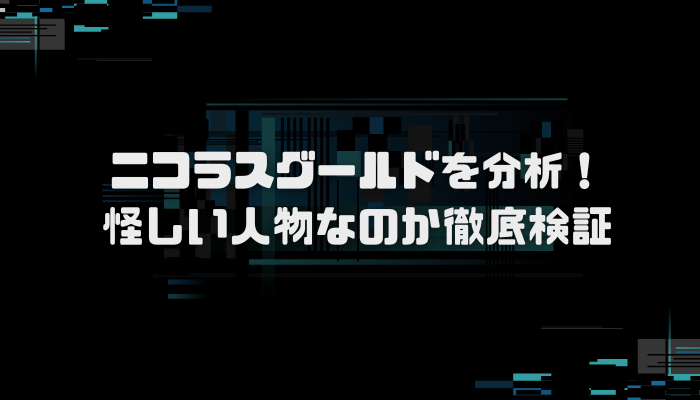 ニコラスグールドは信用できない？口コミ評判を分析し徹底検証 | 投資顧問口コミ評判情報局