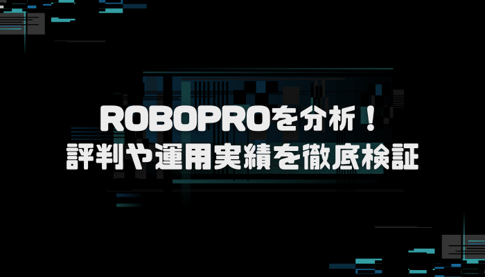 ROBOPROのおまかせ投資は本当に稼げる？口コミ評判を分析し徹底検証 | 投資顧問口コミ評判情報局